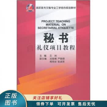 秘书礼仪项目教程 王岩
