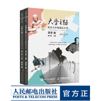 大学之路 陪女儿在美国选大学 第二版 作者吴军博士新作 全彩印刷