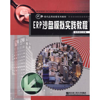 ERP沙盘模拟实践教程 9787811334890