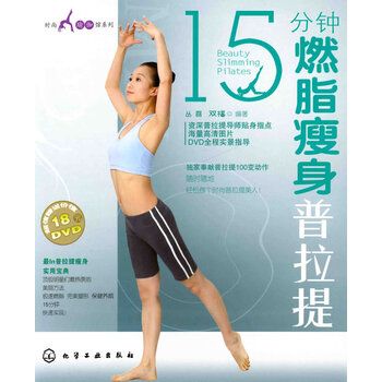 15分钟普拉提 丛磊、双福