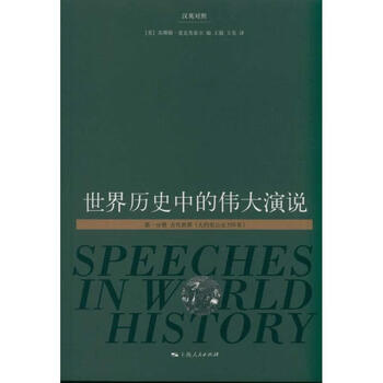 世界历史中的伟大演说(第一分册）（汉英对照）