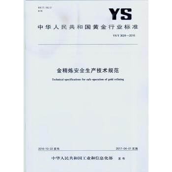 YS/T 3024-2016 金精炼安全生产技术规范