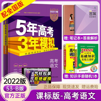 【科目自选】2022版五年高考三年模拟53B版高中总复习资料书一轮二轮复习5年高考3年模拟 【课标全国版】语文