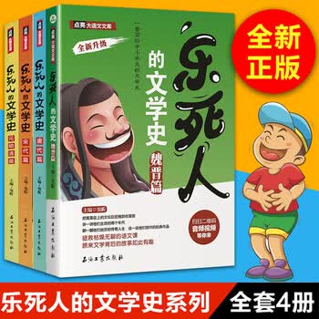 乐死人的文学史系列全套四册附视频唐代宋代元明清篇魏晋篇窦昕中小学生中国古代文学史儿童文学语文课外读物