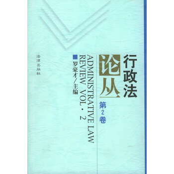 行政丛(第2卷) 罗豪才 法律出版社
