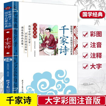 千家诗全集全解国学经典诵读本少儿国学书低年级北京日报出版社一二三年级课外书3-6-9岁儿童书