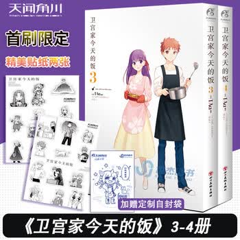 【首刷精美贴纸×2+自封袋】卫宫家的饭漫画3-4册 FATE×美食TAa卫宫家的饭漫画食物为线索