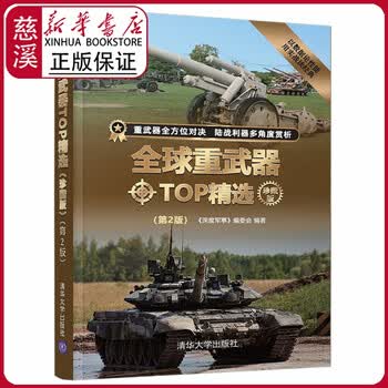 【新华书店正版图书】重武器TOP精选:珍藏版