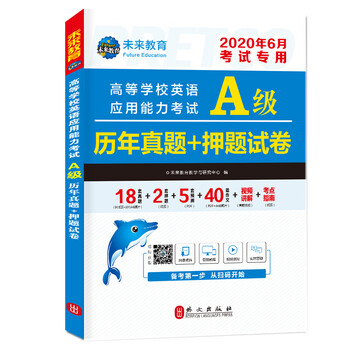 高等学校英语应用能力考试A级历年真题+押题试卷9787119120522外文有限责任公司