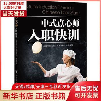 【新华书店】中式点心师入职快训 全新正版