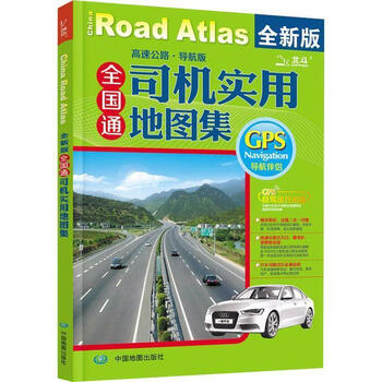 2014全国通司机实用地图集 天域北斗数码科技有限公司 编 中国地图出版社