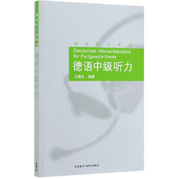 德语中级听力/德语听力系列