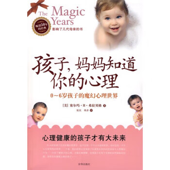 孩子，妈妈知道你的心理 [美] 弗拉贝格 著,张庆,巩卓 译【正版书】