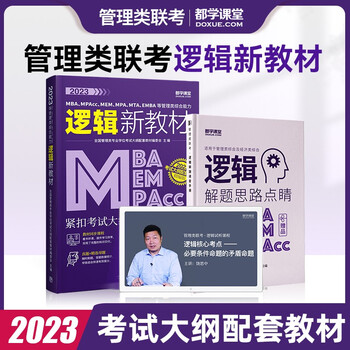 396经济类联考教材 线性代数+高等数学+概率论+逻辑+写作综合考试用书 真题试卷考点 都学课堂 逻辑（教材+课程）