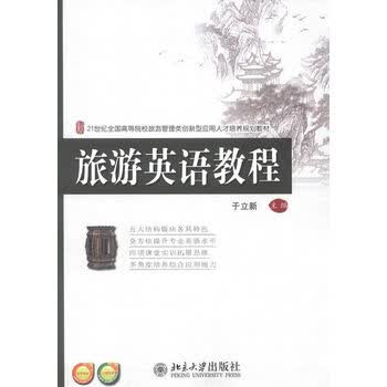 21世纪全国高等院校管理类创新型应用人才培养规划教材：旅游英语教程