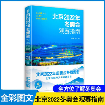 【出版社官方店】北京2022年冬奥会观赛指南 一起去看冬奥会 赛事指南手册收藏周边图册大赛流程冬季奥运会  小百科 北京工艺美术出版社