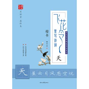 庞中华飞花令里写诗词·天（楷书）