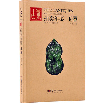 2021年古董拍卖年鉴 玉器 精选了8000余幅2020年度各类艺术品彩图 对中国艺术品投资现状和艺术品收藏价值进行的集中展示 湖南美术