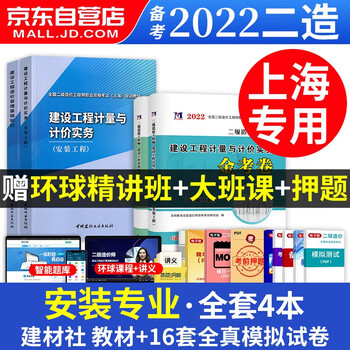 备考上海市二级造价师2022教材 安装专业计量+基础知识4本 2022年二级造价工程师考试用书+冲刺模拟试卷习题 二造教材官方正版