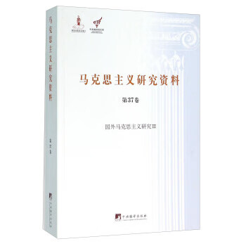 国外马克思主义研究3 苑洁 中央编译出版社
