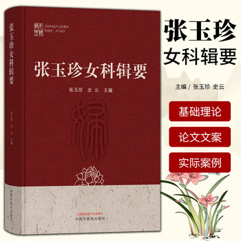 张玉珍女科辑要 张玉珍 史云 编 中国中医药出版社 中医临床 论文与医案选 常见妇科病临证经验