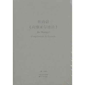 靳尚谊<<向维米尔致意>>