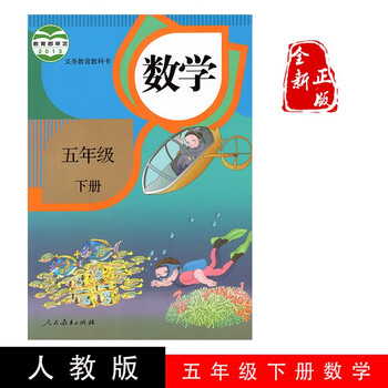 包邮正版2022第二学期五年级下册数学书 人教版数学五年级下册课本教材学生用书 人民教育出版社 数学