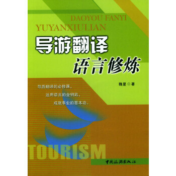 导游翻译语言修炼 9787503223655