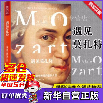 【樊登推荐】遇见莫扎特--从神童到大师的音乐人生(精) 保罗约翰逊人物传记历史成长经历
