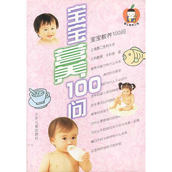 宝宝营养100问 许积德 少年儿童出版社