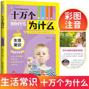 十万个为什么小学版：生活常识 彩图注音 小学语文阅读丛书