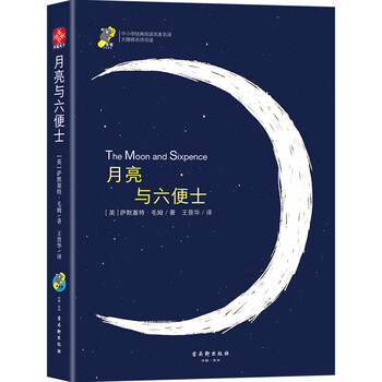 月亮与六便士 励志与成功 书籍