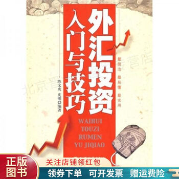 外汇投资入门与技巧