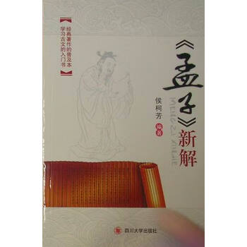 《孟子》新解