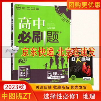 2023版新教材高中必刷题地理选修一中图版高二上选择性必修1自然地理基础ZT考点同步训练习题册辅导资料书