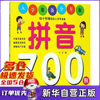 拼音700例/入学准备全方案