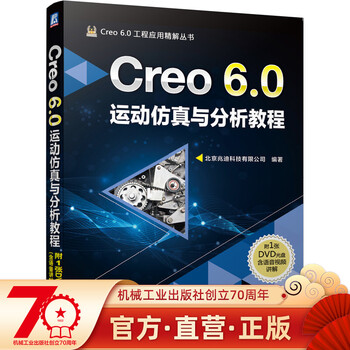 Creo 6.0运动仿真与分析教程
