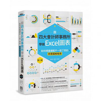 台版 跟四大会计师事务所学做Excel图表 如何规画让客户一目了然的商业图解报表