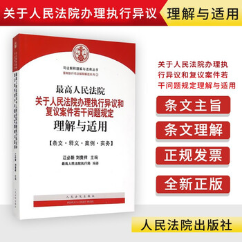 2021 中华人民共和国民法典理解与适用丛书 关于人民法院办理执行异议和复议案件若干问题规定