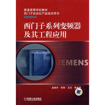 西门子系列变频器及其工程应用【正版图书，放心下单】