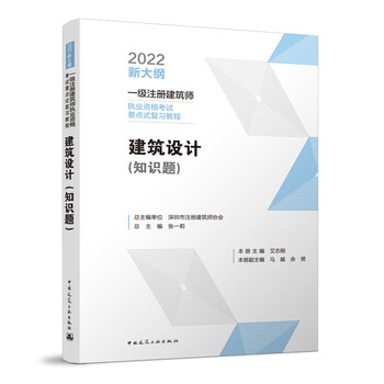 建筑设计(知识题) 2022年一级注册建筑师考试要点式复习教程