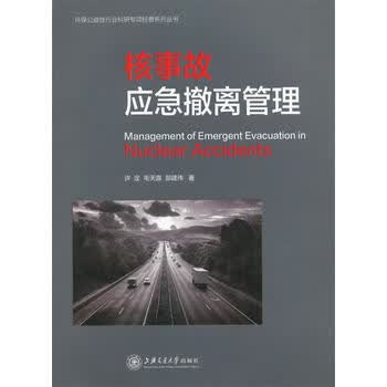 核事故应急撤离管理【正版图书，放心下单】