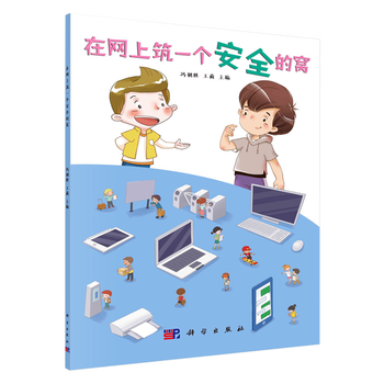 在网上筑一个安全的窝 冯朝胜 王蔺 科学出版社 9787030693983