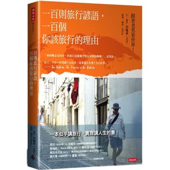 台版 一百则旅行谚语 一百个你该旅行的理由 时报出版 田临斌（老黑 人生是旅程故事生活旅游书