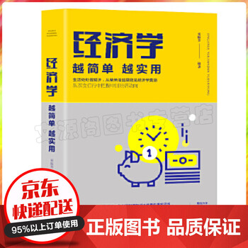 正版包邮 经济学一越简单越实用【8印张】书籍