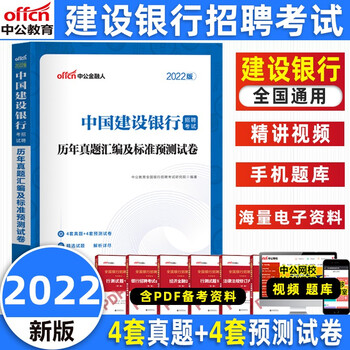 中公教育银行招聘考试一本通2022人民银行中国建设农业邮储工商银行社会招聘考试用书历年真题试卷 建设银行【真题】
