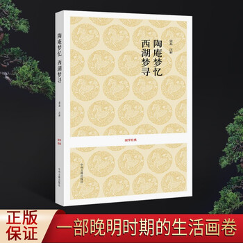 陶庵梦忆 西湖梦寻 张岱 注释评析 国学经典古籍 陶庵梦忆注评 中州古籍出版社