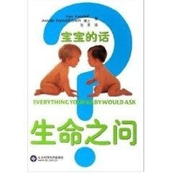 生命之问:宝宝的话【正版图书，放心下单】
