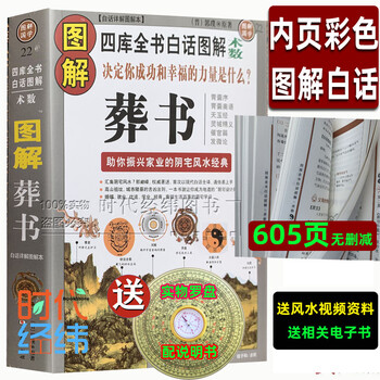 【彩色图解葬书】郭璞原版著解析看坟地葬经白话杨公阴宅风水学寻龙点穴入地眼金锁玉关疑龙撼龙经疑龙经大全