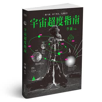 宇宙超度指南（新版！《奇葩说》导师，《吐槽大会》总策划李诞自扯自蛋短篇故事集）